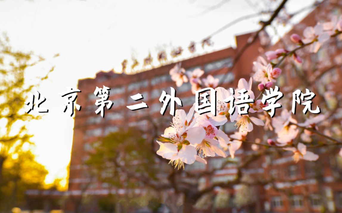 The Vision of BISU 来感受一下北京第二外国语学院的魅力吧!