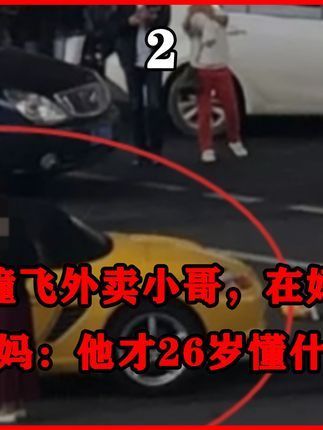 妈宝男超速撞飞外卖小哥,在妈妈怀里大哭 2