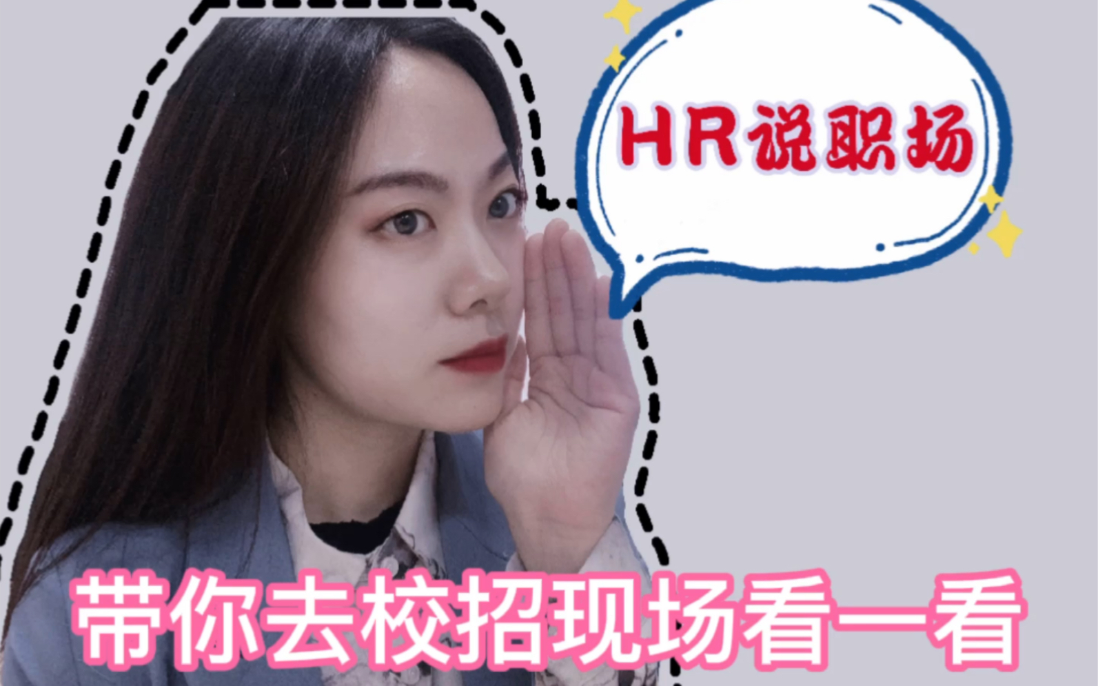 ...现场看一看,顺便悄悄告诉你“校招面试和无领导小组讨论应该注意啥”