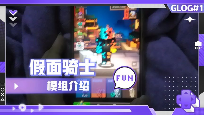 今天我们来介绍假面骑士的模组