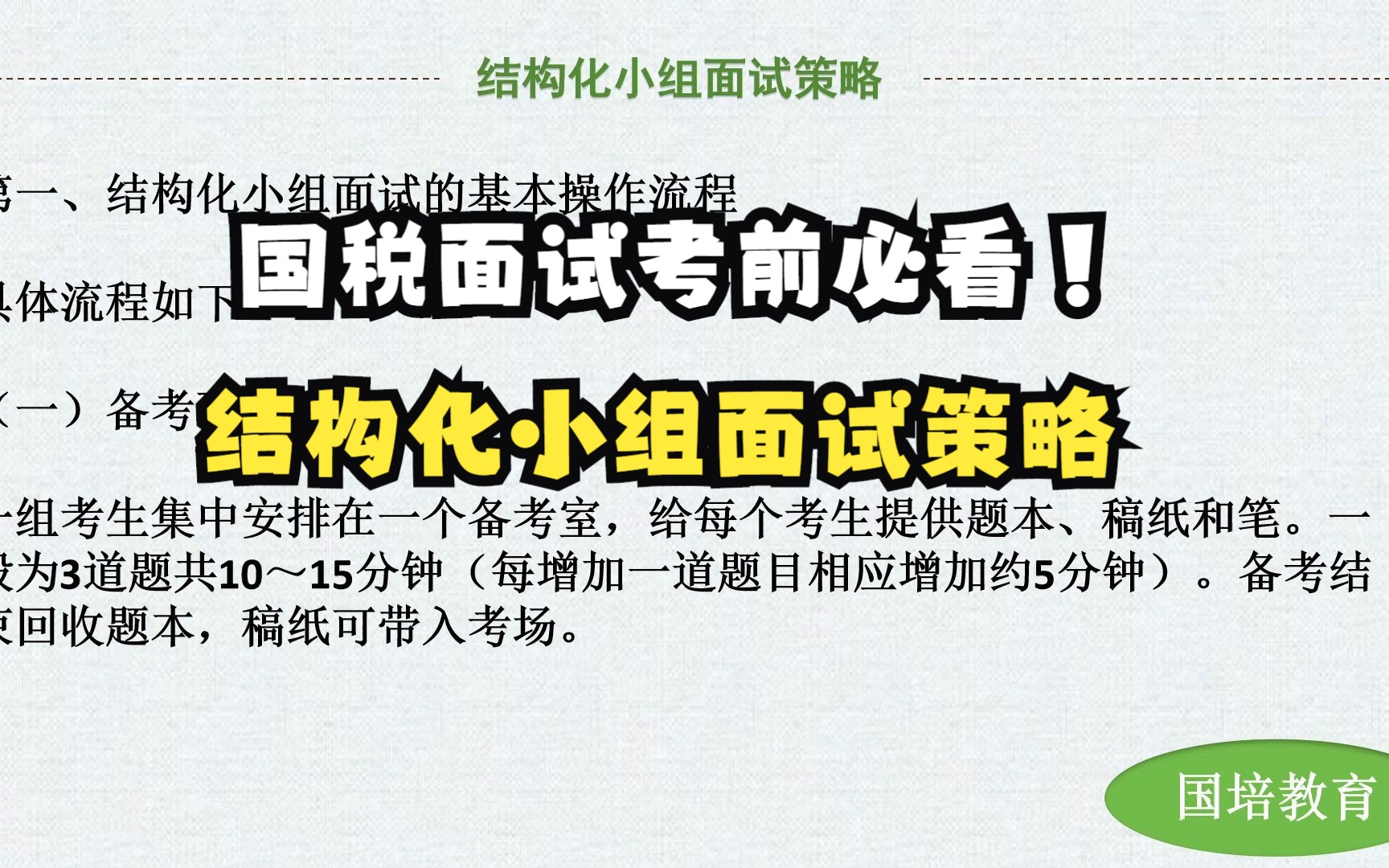 2023年国税系统面试班-国税面试考前必看!结构化小组面试策略【国培...