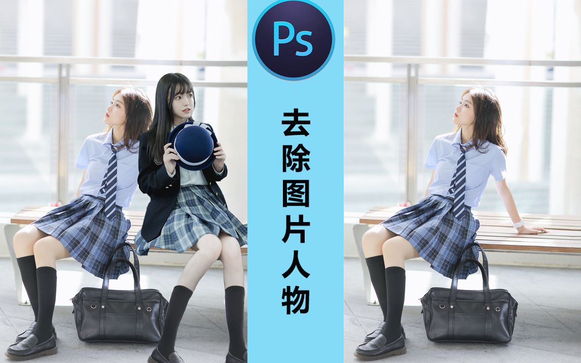 PS去除图片人物