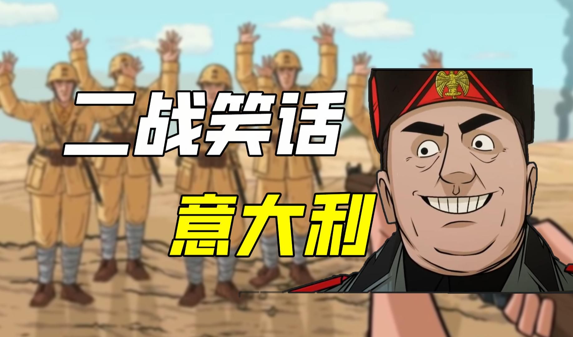 意大利是如何成为二战笑话的?