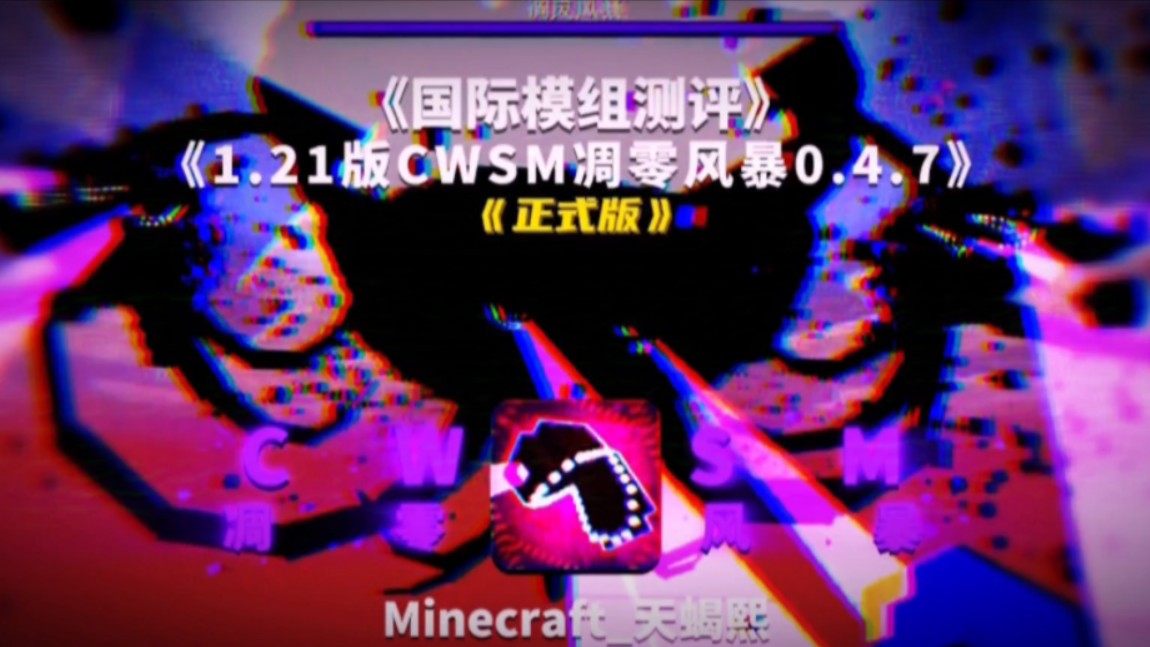 【国际模组推荐】:TazaLaTazo凋零风暴0.4.7基岩版模组测评_单机...