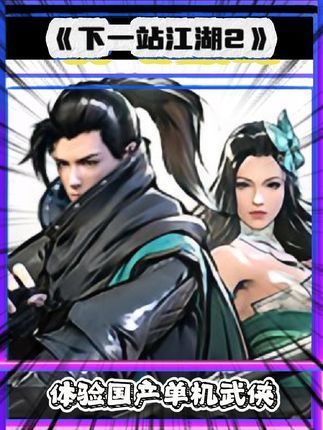 少年武侠梦终于实现了#下一站江湖2 #武侠经典 #单机游戏
