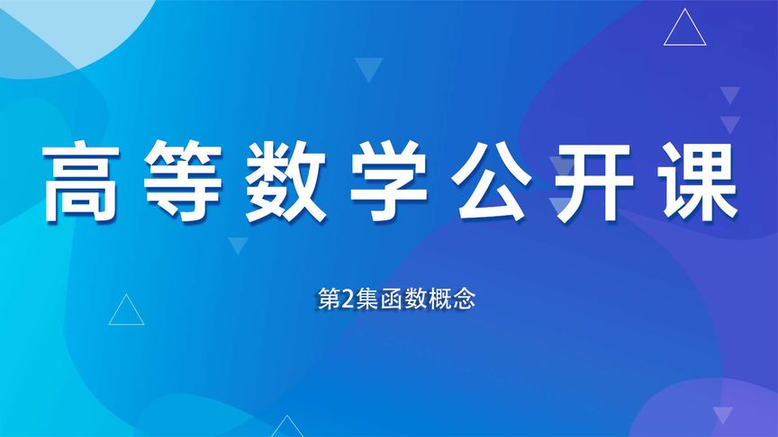高等数学公开课第2集函数概念