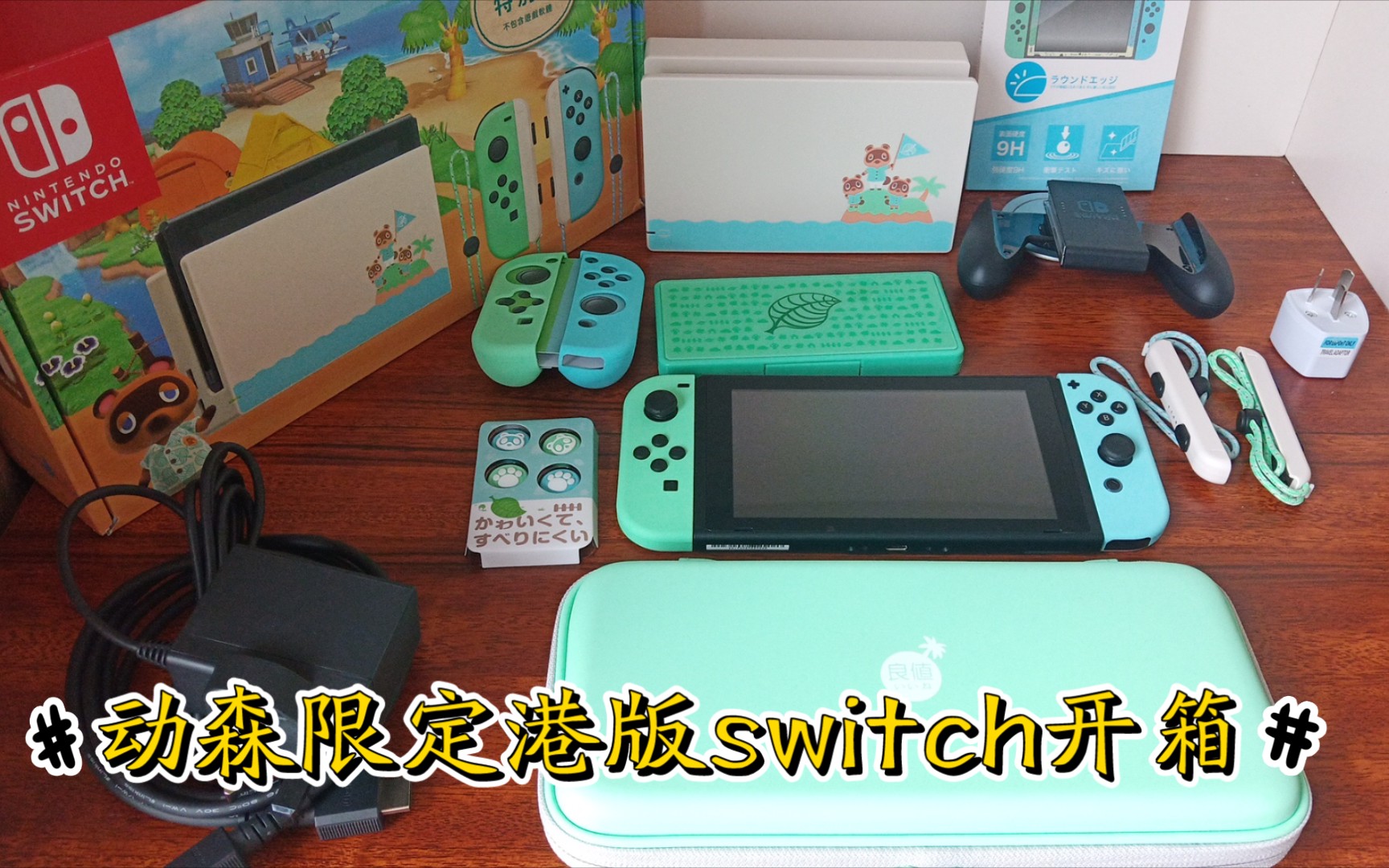 【纯新人小白】动森限定港版switch开箱及验货