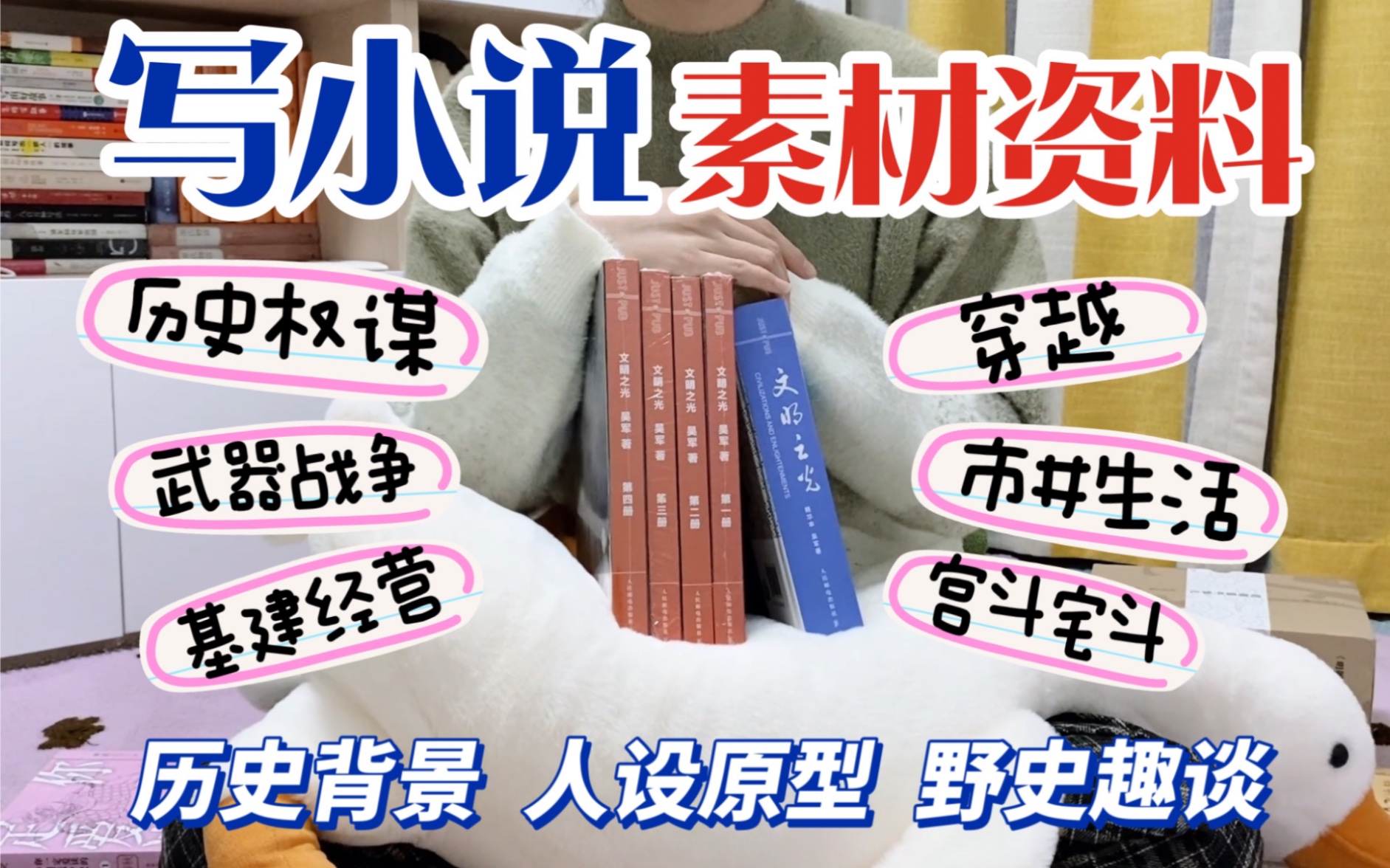 [小说资料书]古代小说历史文权谋文基建文穿越文素材资料书单 写网文...