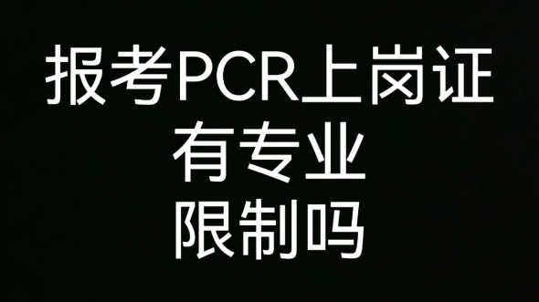 如何获取pcr上岗证,有专业限制嘛?因国家明确要求:必须拥有PCR证书...