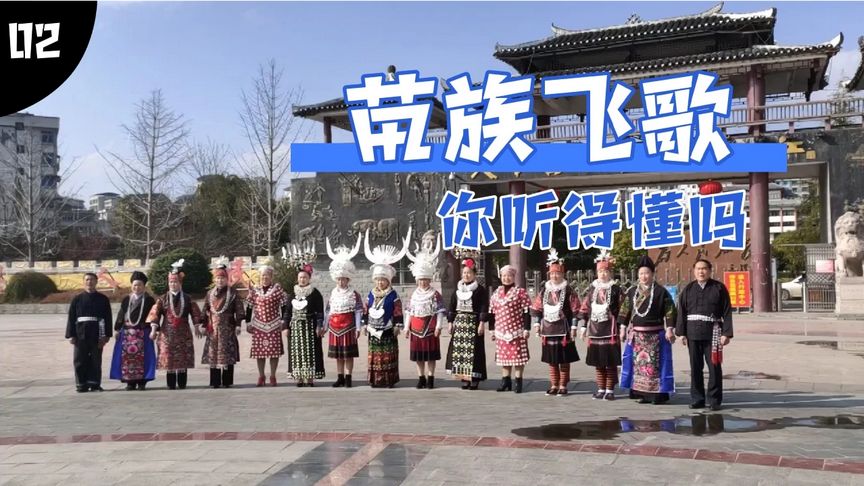 苗族飞歌,你听得懂几句?