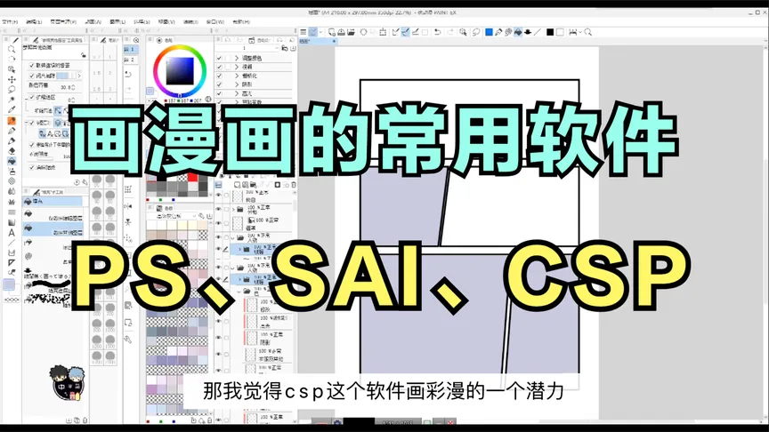 【画漫画的常用软件】PS、SAI和CSP #游老师的漫画课#