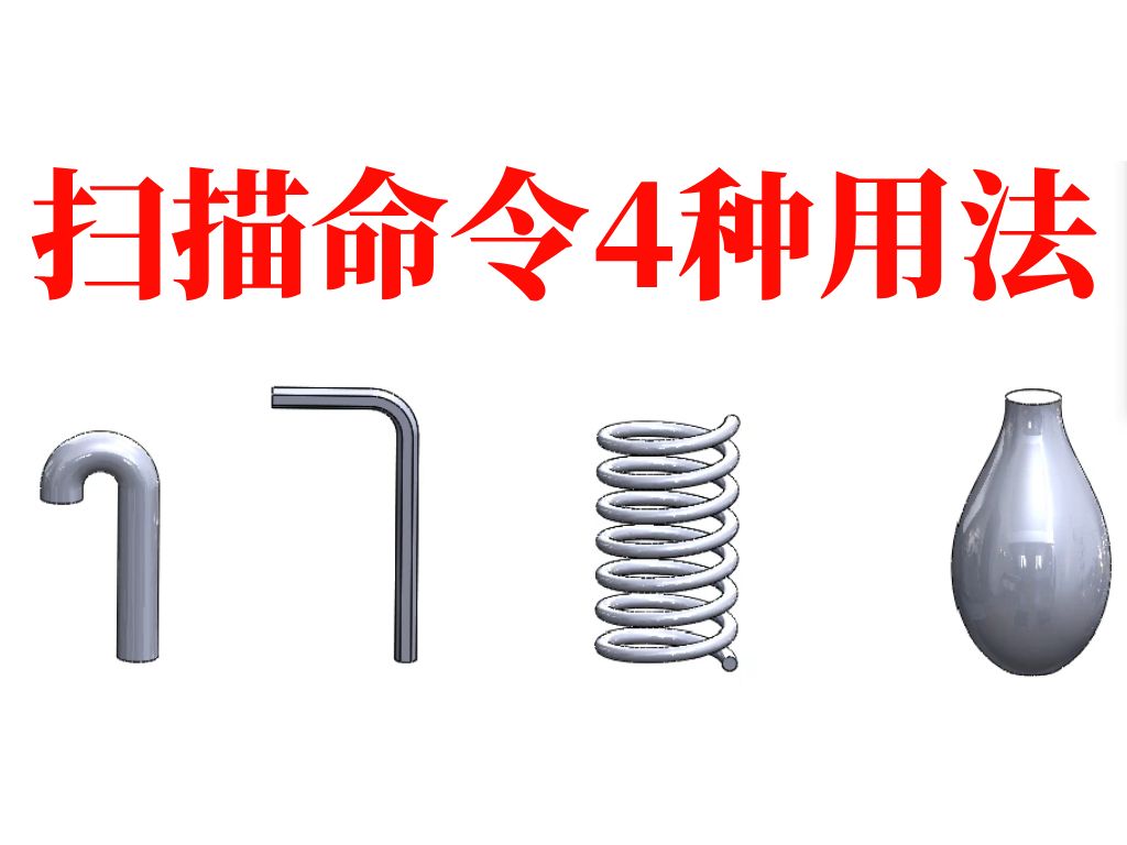 一次性学明白SolidWorks扫描命令的4种用法
