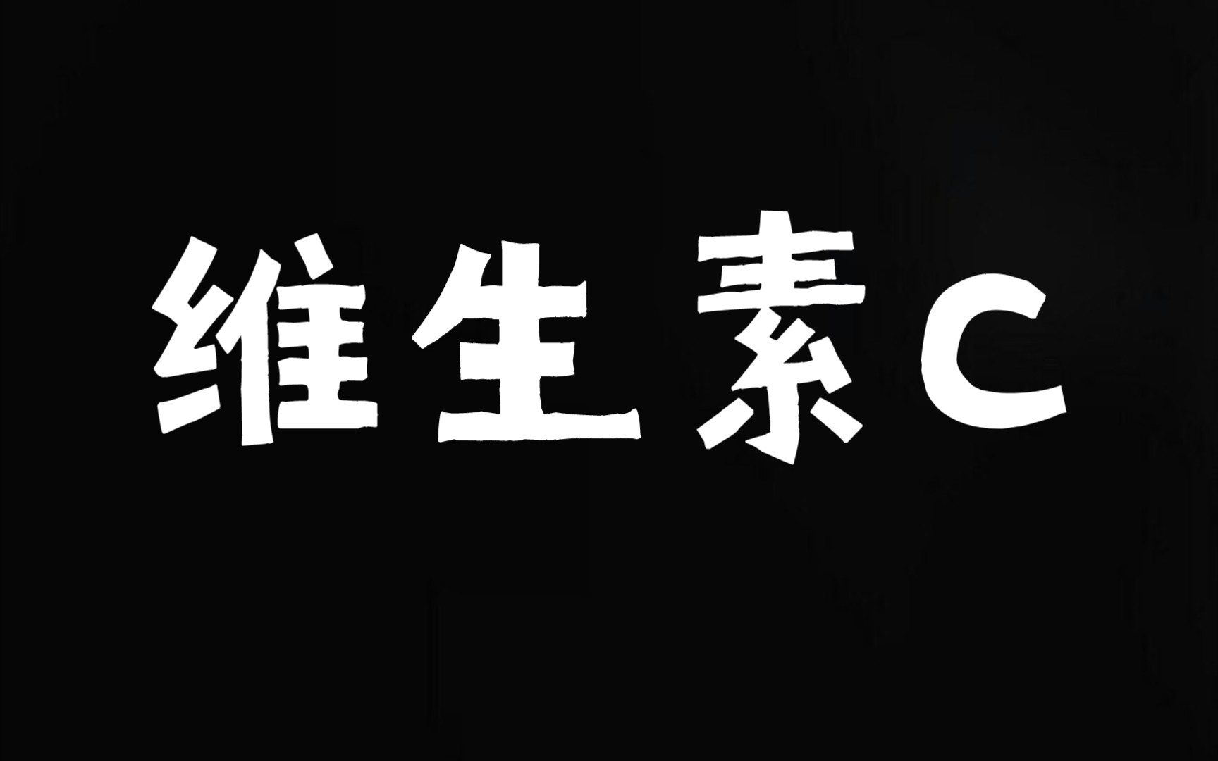 【在家也能做实验】测定蔬菜中的维生素C