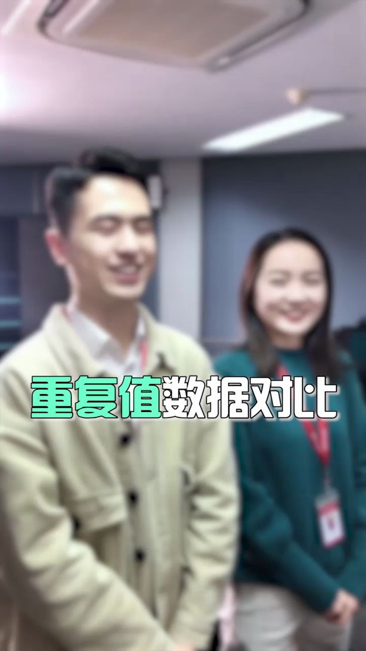 重复值数据对比【优就业出品】