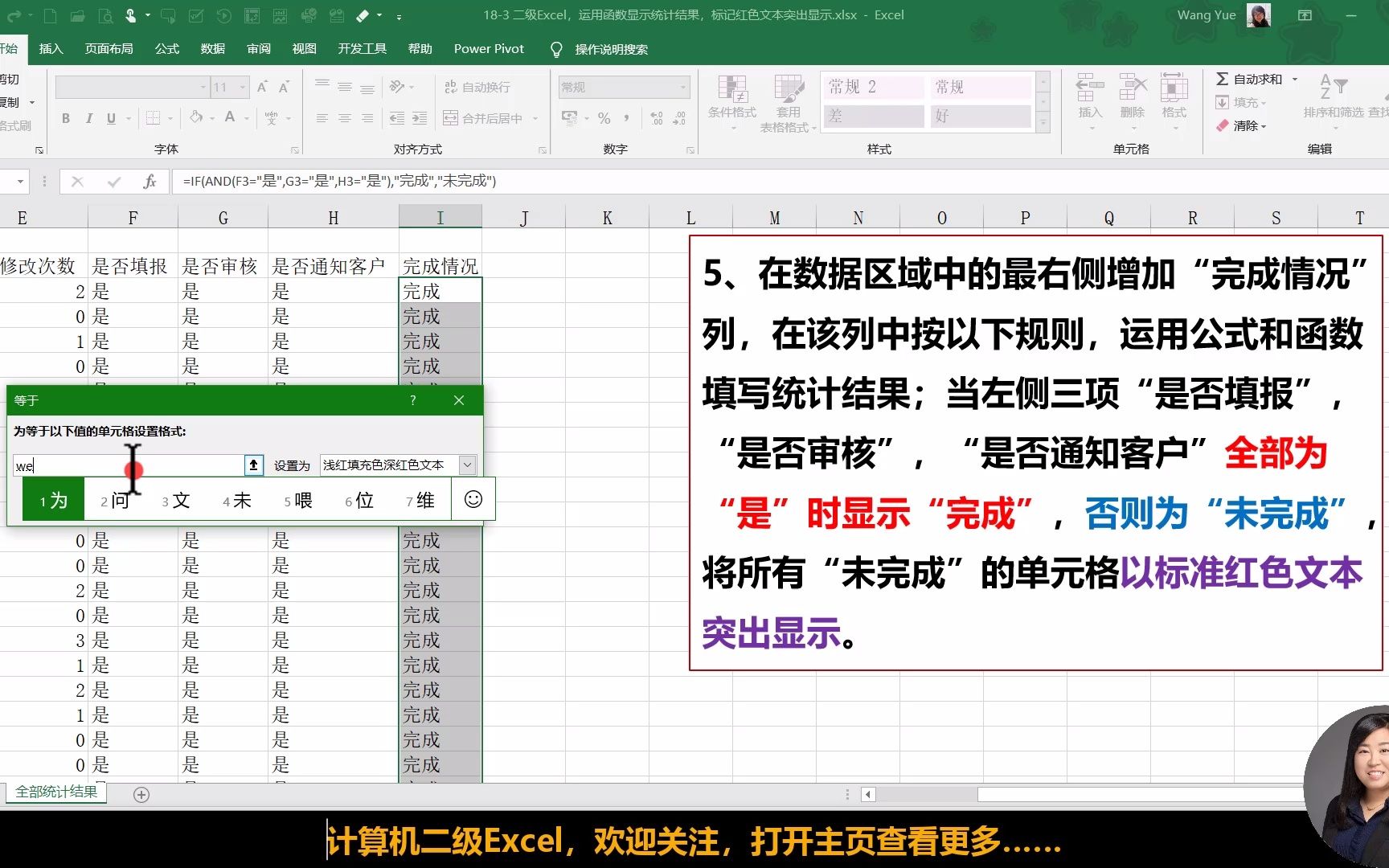 计算机二级Excel,运用函数显示统计结果,标记红色文本突出显示