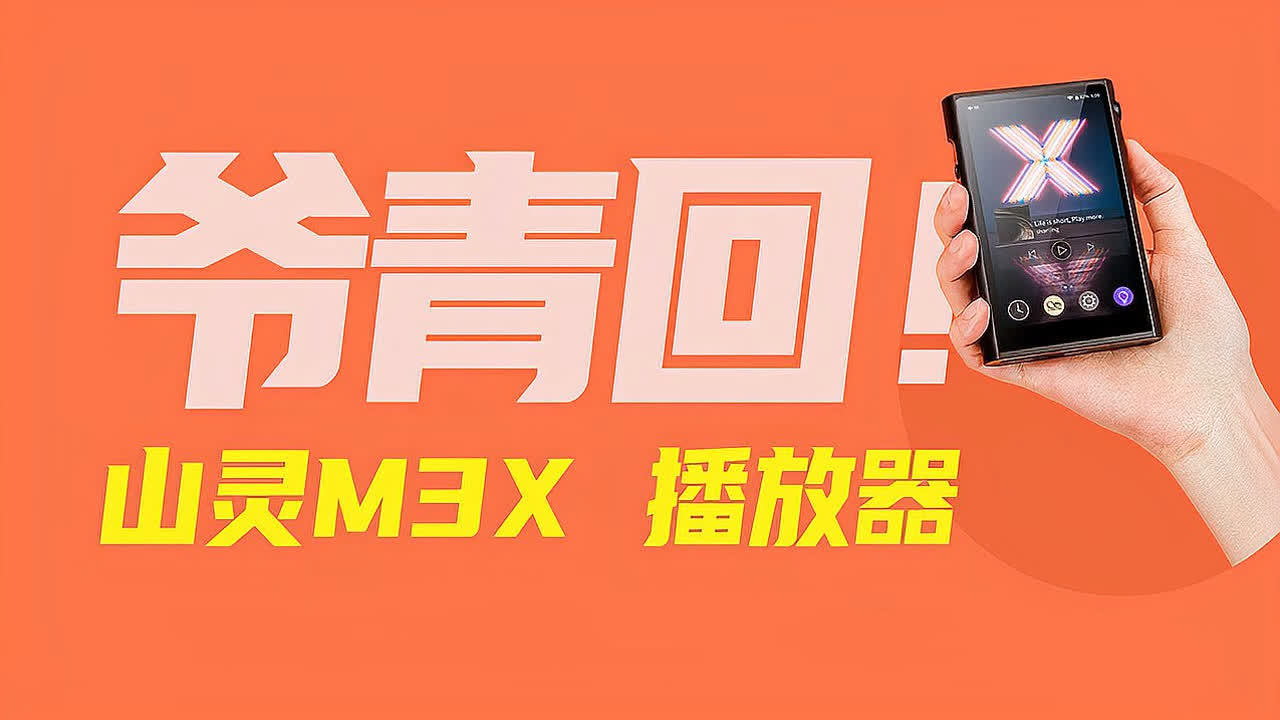 山灵M3X无损音乐播放器开箱上手测评!爷青.