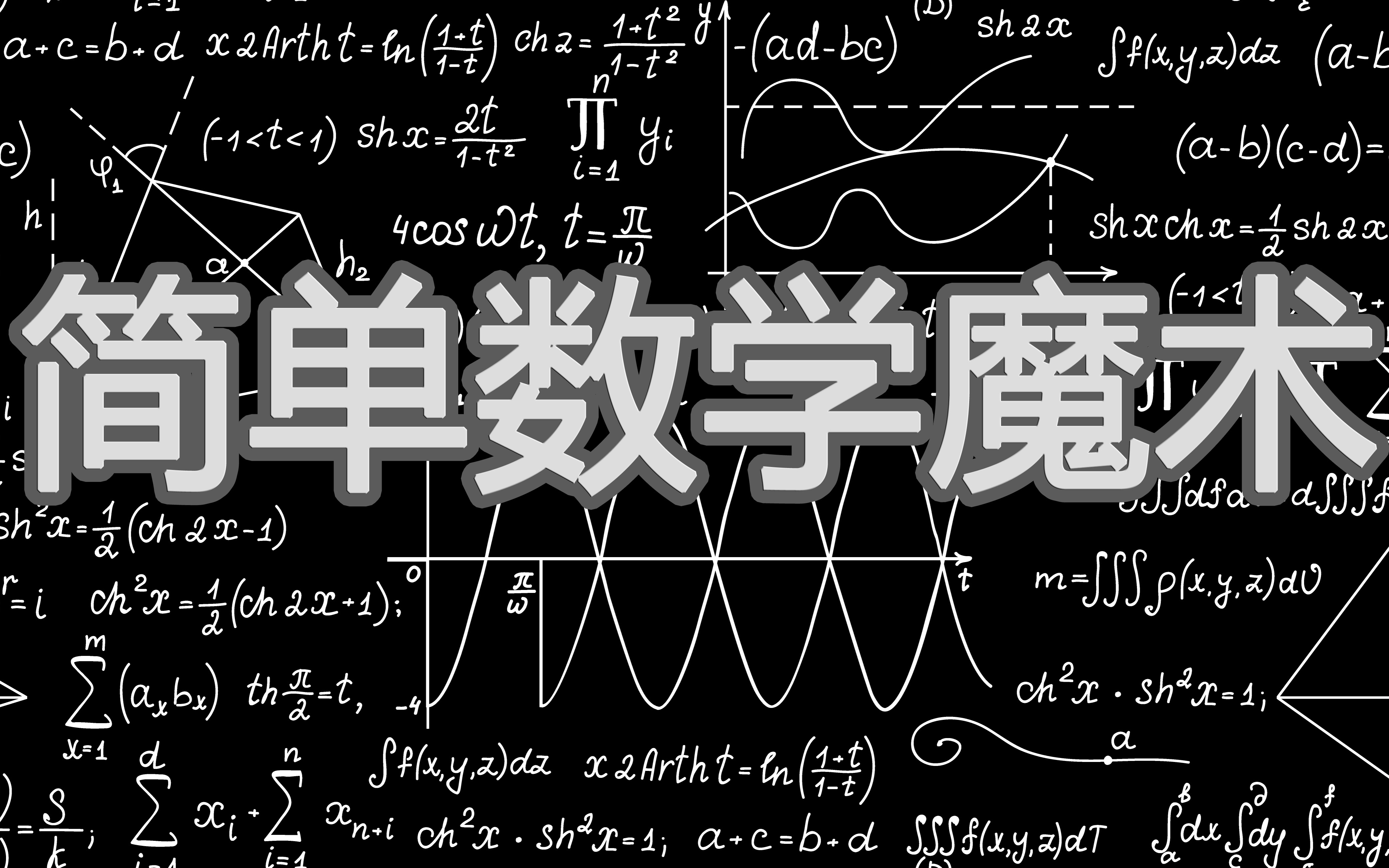 【Barry的魔术教学】1秒学会互动数学小魔术