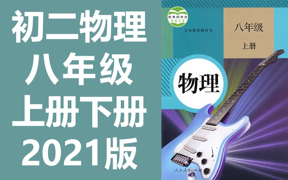 初二物理八年级物理上册 人教版 2021新版 初中物理8年级物理上册八年级上册物理下册八年级上册八年级下册八年级物理初二上册初二下册
