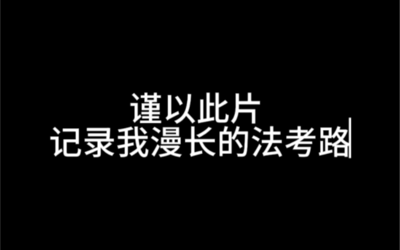 法考|备考过程|2023年法考倒计时|法考是少数人的成功