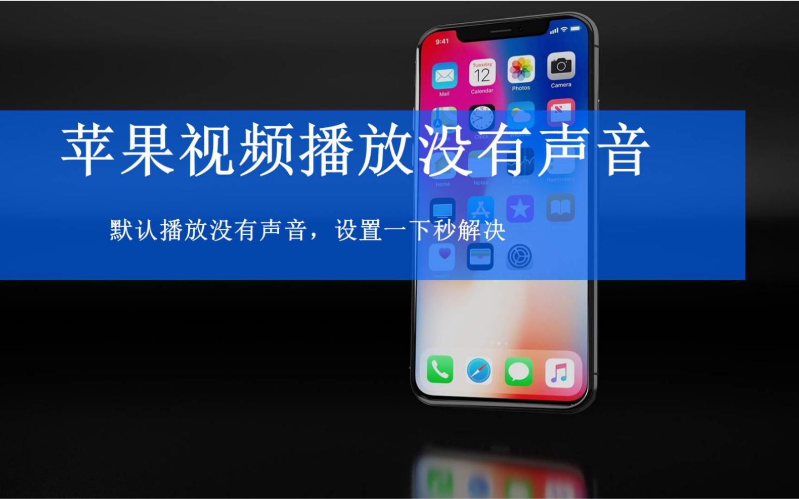 苹果视频播放没有声音,一秒解决