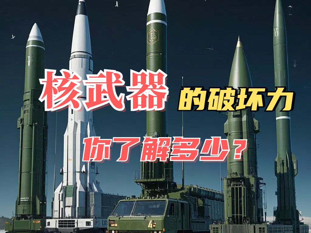 核武器的威力你了解多少?