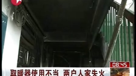 取暖器使用不当 两户人家失火