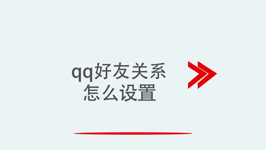 qq好友关系怎么设置