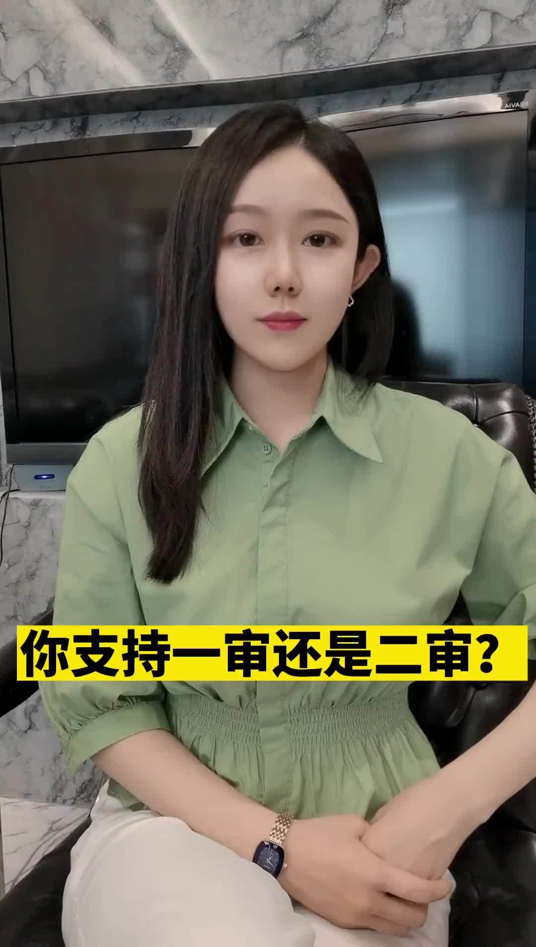 你支持一审还是二审?