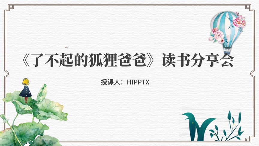 好书推荐《了不起的狐狸爸爸》读书分享会ppt整本书阅读课件