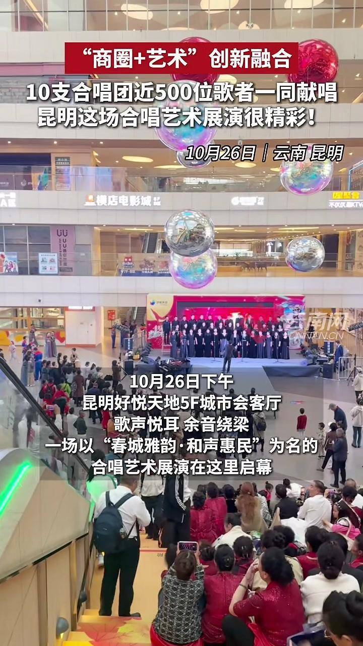 "商圈+艺术"创新融合,10支合唱团近500位歌者一同献唱,昆明这场合唱...