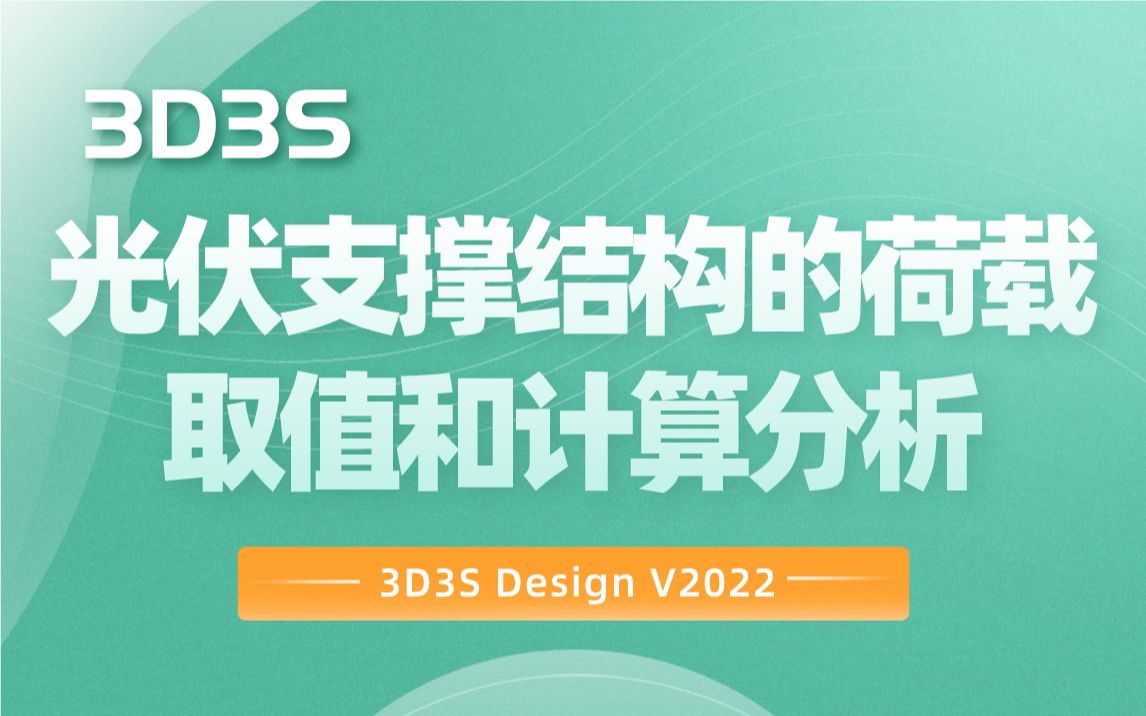 ...3D3S Design V2022特邀专家课-光伏支撑结构的荷载取值和计算分析