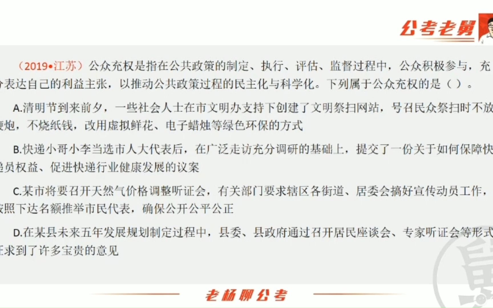 公考定义判断:公众充权:指在公共政策的制定、执行、评估、监督过程...