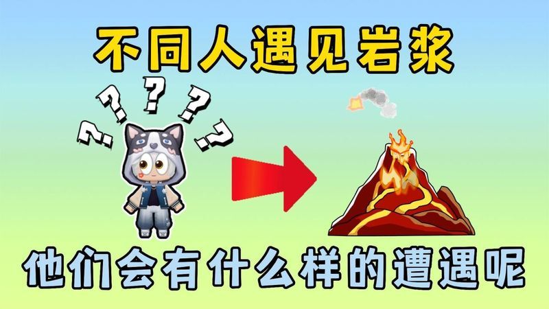 迷你世界:不同人遇见岩浆,他们会有什么样的遭遇呢