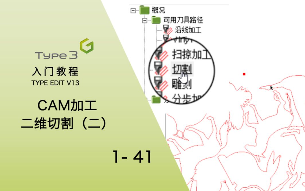TYPE3_TYPEEDITV13_入门教程-二维切割(二)
