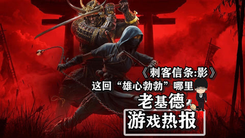 《刺客信条:影》新动向汇总,这回"雄心勃勃"在哪里!