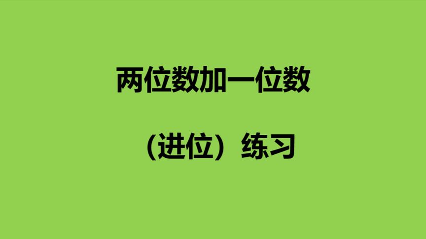 开学季!进位加法还能这样练?让每个孩子都爱上学习!