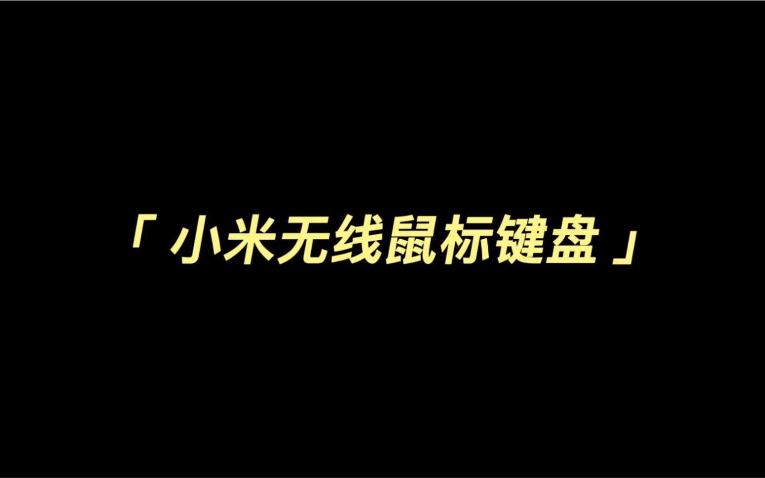 开箱-小米无线鼠标键盘