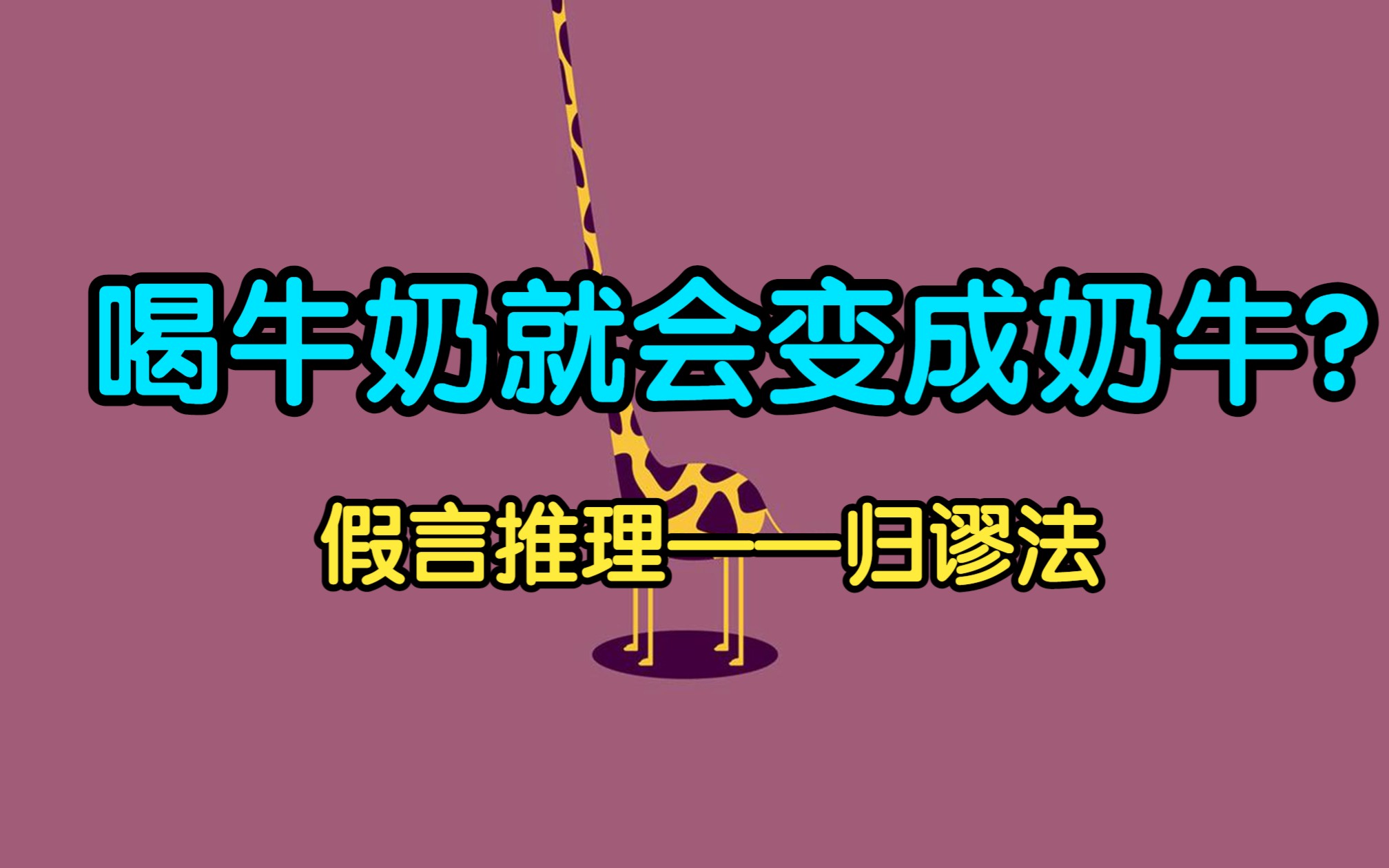 满分攻略——第10节:05归纳与演绎(假言推理)