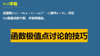 解决有关函数极值点的问题
