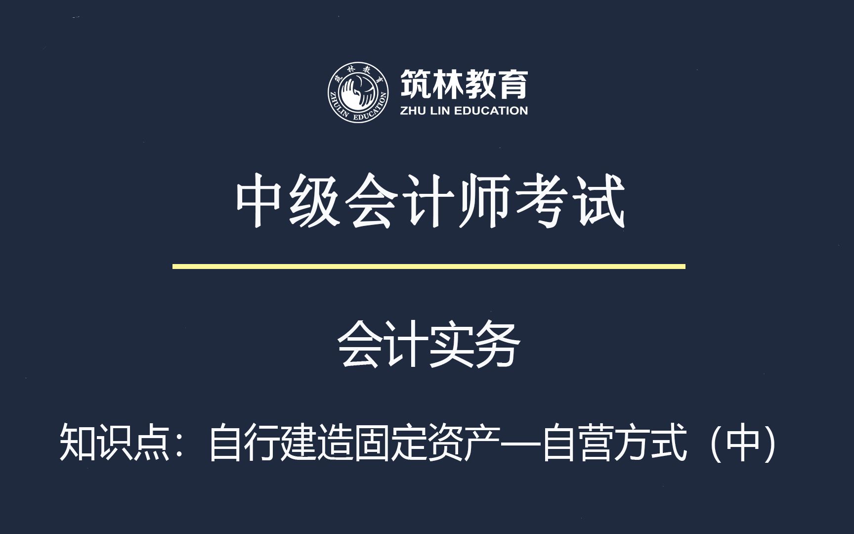 2022年中级会计师考试《会计实务》自行建造固定资产-自营方式(中)...