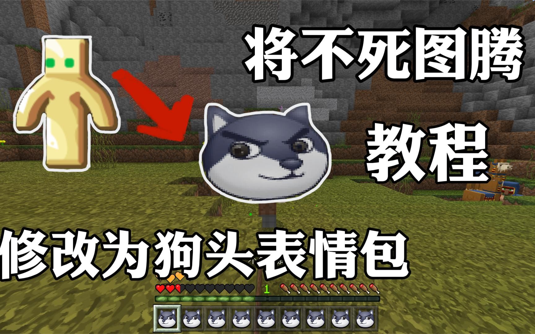 我的世界如何将不死图腾材质包修改为狗头表情包 _ 狗头大作战