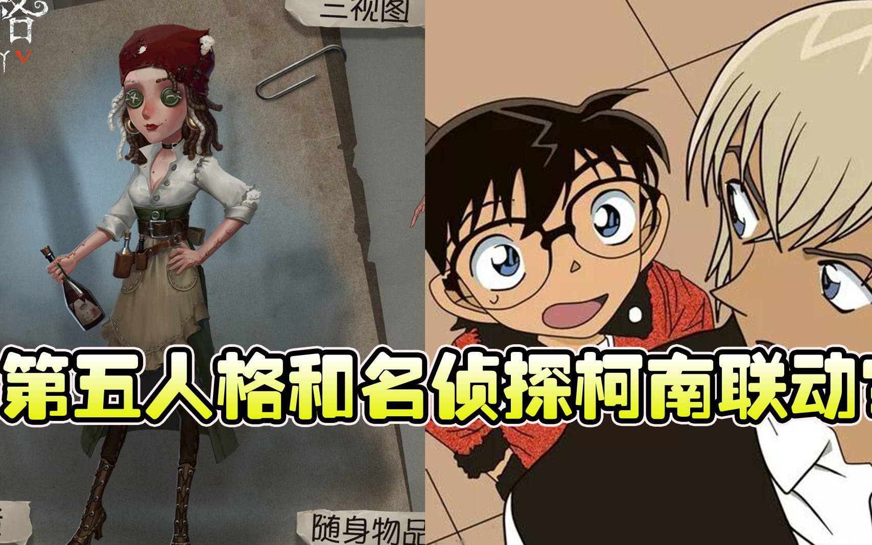 第五人格会和“名侦探柯南”联动吗?种种迹象表明可能性很高