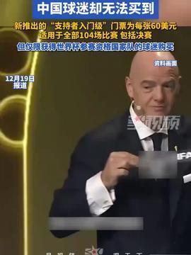 FIFA推出2026年世界杯最低价门票