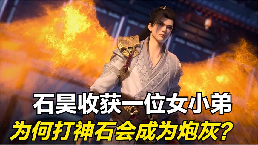 完美世界:石昊喜提一位女小弟,打神石为何成炮灰,被追杀万里?