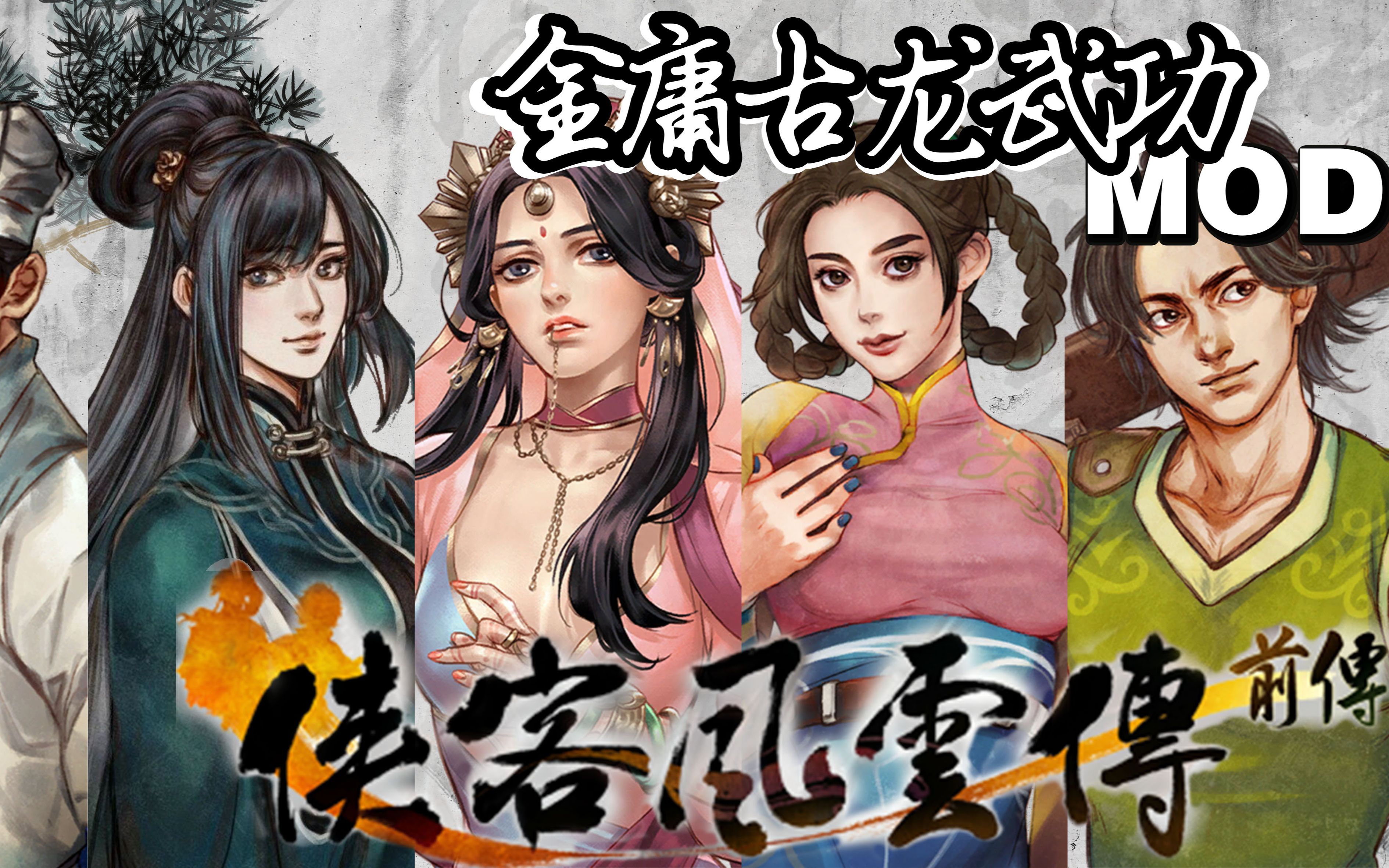 侠客风云传前传 金庸古龙武功MOD 破庙男神之战打法