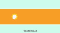 职工代表大会流程