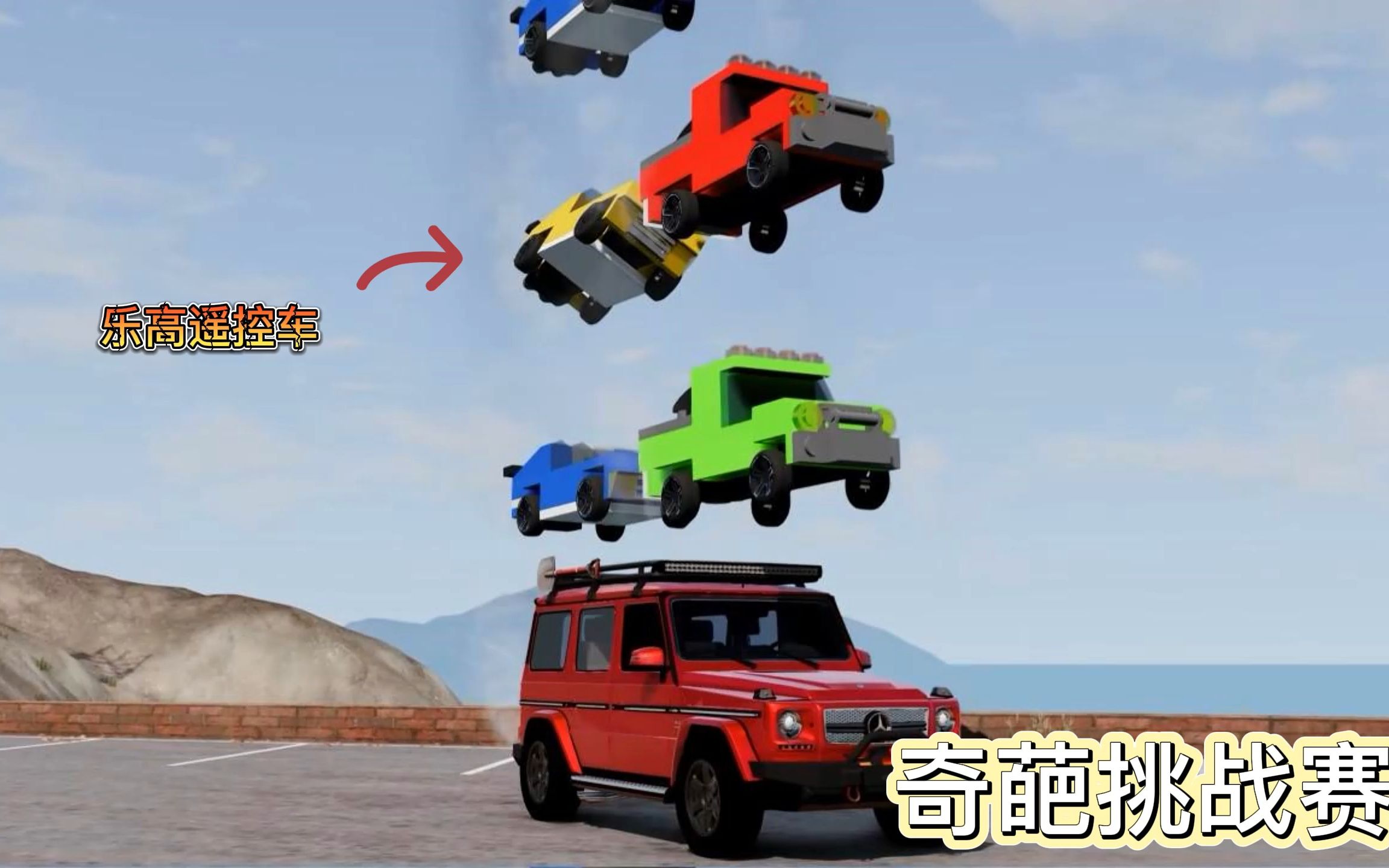 车祸模拟器842 用乐高积木制成遥控车 VS 普通汽车 谁才是最强?