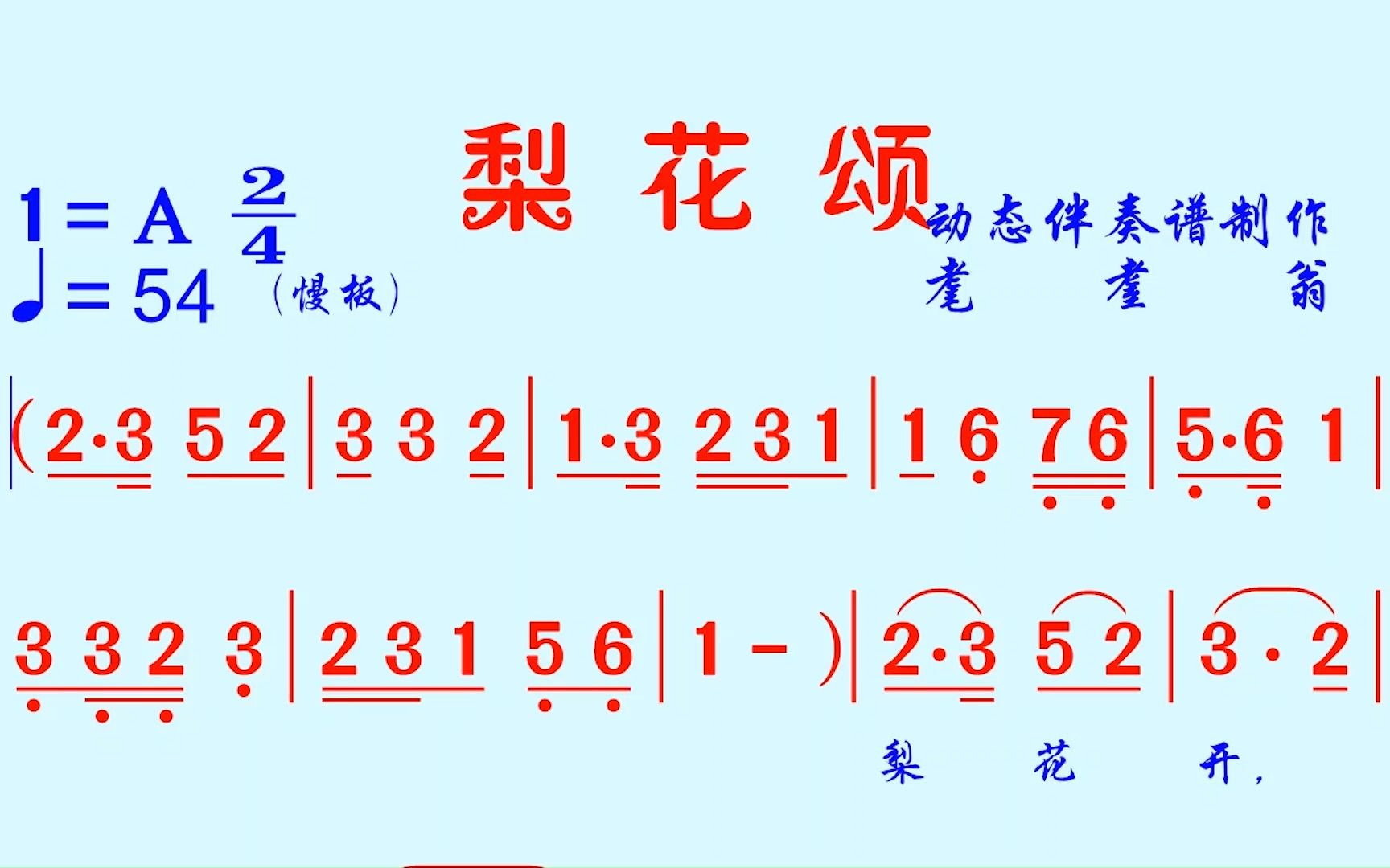 经典京歌《梨花颂》—动态伴奏谱