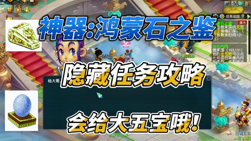 梦幻西游:神器 鸿蒙石之鉴 隐藏任务完整攻略!会给大五宝哦!