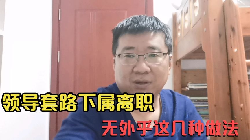 职场中领导想逼迫员工主动离职,一般是以下几种套路,你中过招吗